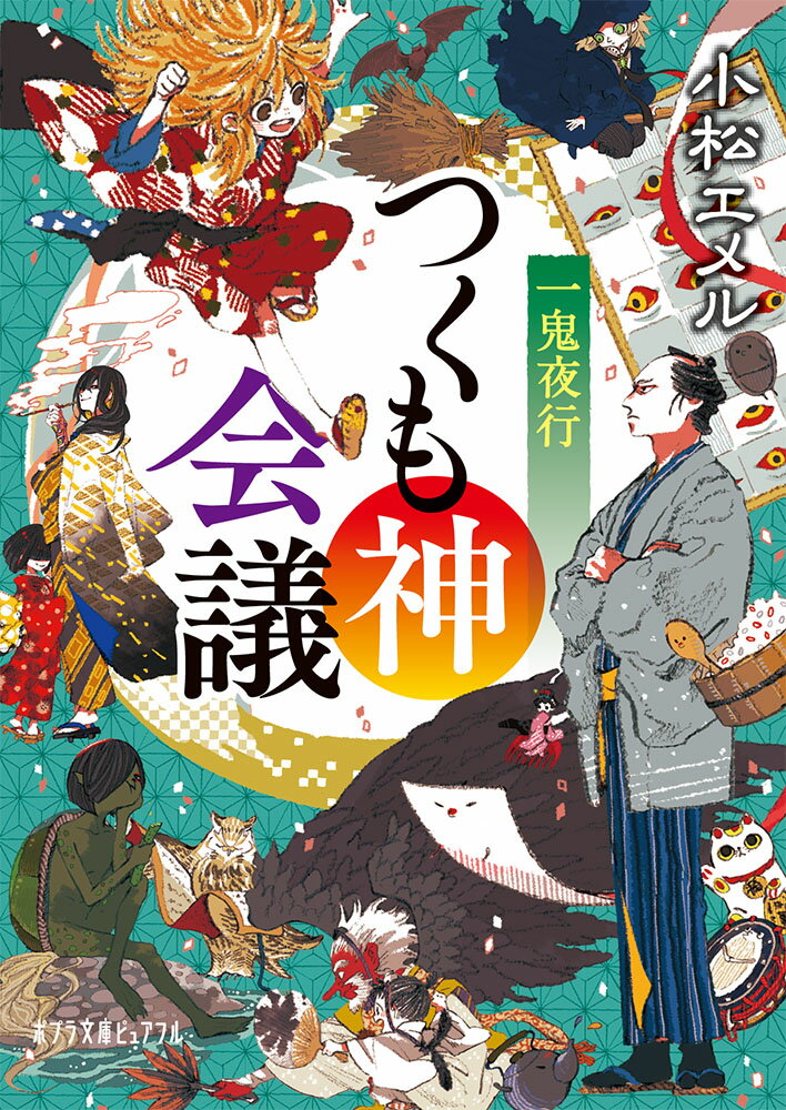 ◆◆◆非常にきれいな状態です。中古商品のため使用感等ある場合がございますが、品質には十分注意して発送いたします。 【毎日発送】 商品状態 著者名 小松エメル 出版社名 ポプラ社 発売日 2019年03月05日 ISBN 9784591162446