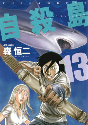 ◆◆◆おおむね良好な状態です。中古商品のため使用感等ある場合がございますが、品質には十分注意して発送いたします。 【毎日発送】 商品状態 著者名 森恒二 出版社名 白泉社 発売日 2015年05月29日 ISBN 9784592146339
