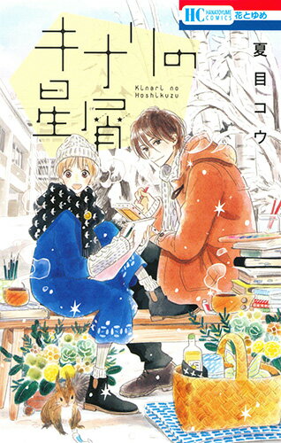 ◆◆◆非常にきれいな状態です。中古商品のため使用感等ある場合がございますが、品質には十分注意して発送いたします。 【毎日発送】 商品状態 著者名 夏目コウ 出版社名 白泉社 発売日 2018年01月19日 ISBN 9784592215097