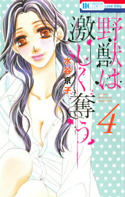 ◆◆◆小口に汚れ、日焼けがあります。中古ですので多少の使用感がありますが、品質には十分に注意して販売しております。迅速・丁寧な発送を心がけております。【毎日発送】 商品状態 著者名 水谷京子 出版社名 白泉社 発売日 2015年12月04日...