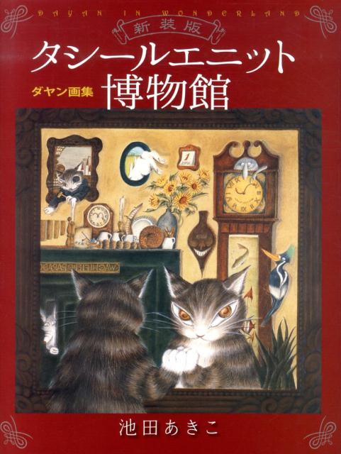 ◆◆◆非常にきれいな状態です。中古商品のため使用感等ある場合がございますが、品質には十分注意して発送いたします。 【毎日発送】 商品状態 著者名 池田あきこ 出版社名 ほるぷ出版 発売日 2013年07月 ISBN 9784593592425