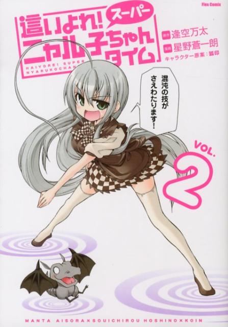 ◆◆◆おおむね良好な状態です。中古商品のため使用感等ある場合がございますが、品質には十分注意して発送いたします。 【毎日発送】 商品状態 著者名 逢空万太、星野蒼一朗 出版社名 フレックスコミックス 発売日 2012年10月10日 ISBN...