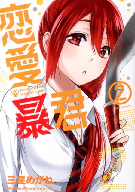 ◆◆◆おおむね良好な状態です。中古商品のため使用感等ある場合がございますが、品質には十分注意して発送いたします。 【毎日発送】 商品状態 著者名 三星めがね 出版社名 フレックスコミックス 発売日 2013年04月10日 ISBN 9784...