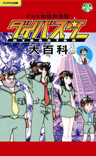 ◆◆◆小口に汚れがあります。中古ですので多少の使用感がありますが、品質には十分に注意して販売しております。迅速・丁寧な発送を心がけております。【毎日発送】 商品状態 著者名 出版社名 フジテレビ出版 発売日 2006年07月14日 ISBN...