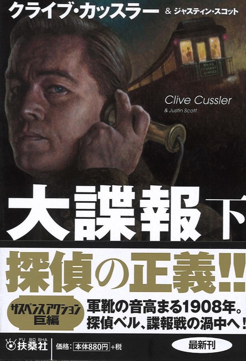 ◆◆◆非常にきれいな状態です。中古商品のため使用感等ある場合がございますが、品質には十分注意して発送いたします。 【毎日発送】 商品状態 著者名 クライブ・カッスラー、ジャスティン・スコット 出版社名 扶桑社 発売日 2017年06月10日...