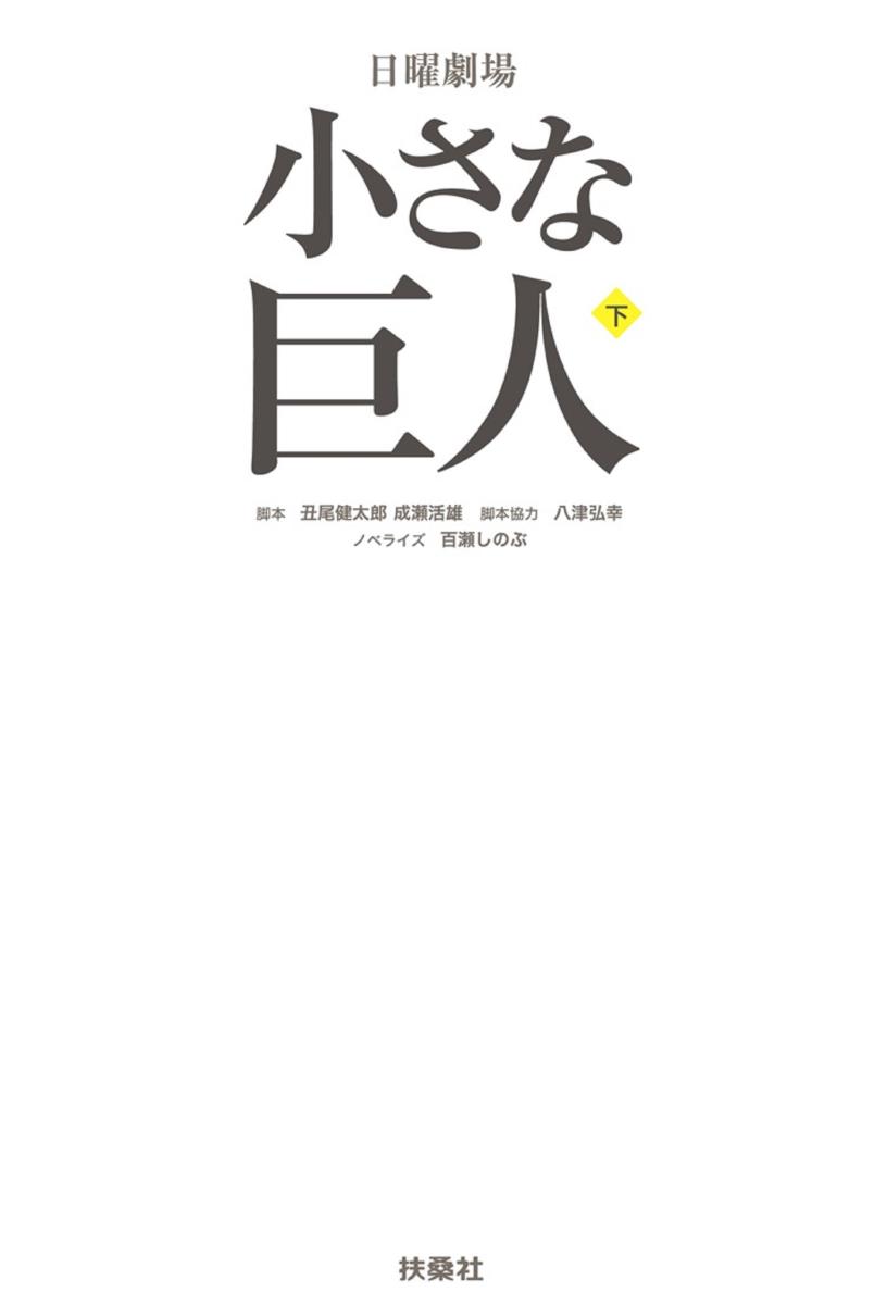 ◆◆◆非常にきれいな状態です。中古商品のため使用感等ある場合がございますが、品質には十分注意して発送いたします。 【毎日発送】 商品状態 著者名 丑尾健太郎、成瀬活雄 出版社名 扶桑社 発売日 2017年06月30日 ISBN 978459...
