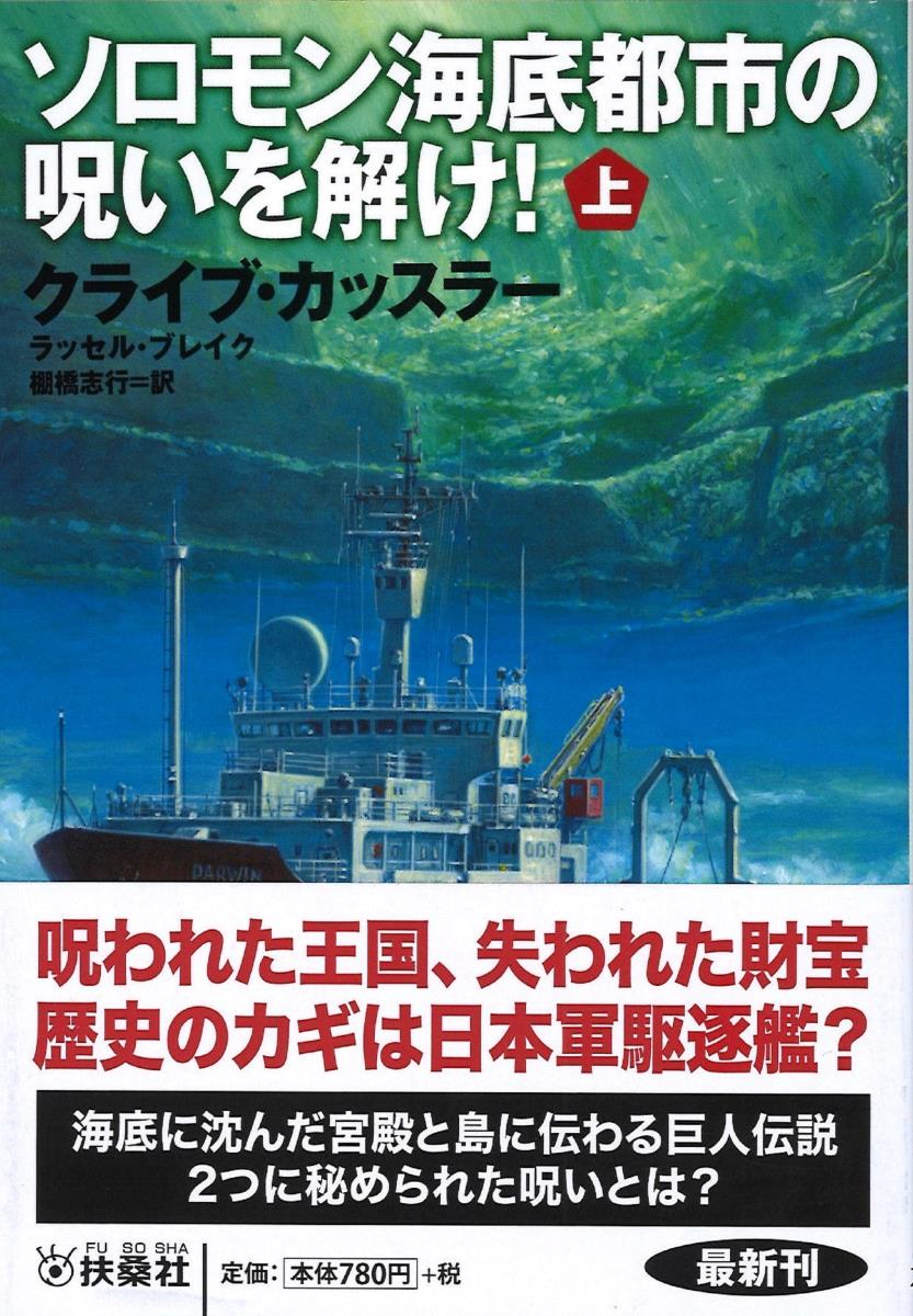 ◆◆◆非常にきれいな状態です。中古商品のため使用感等ある場合がございますが、品質には十分注意して発送いたします。 【毎日発送】 商品状態 著者名 クライブ・カッスラー、ラッセル・ブレイク 出版社名 扶桑社 発売日 2018年01月10日 I...