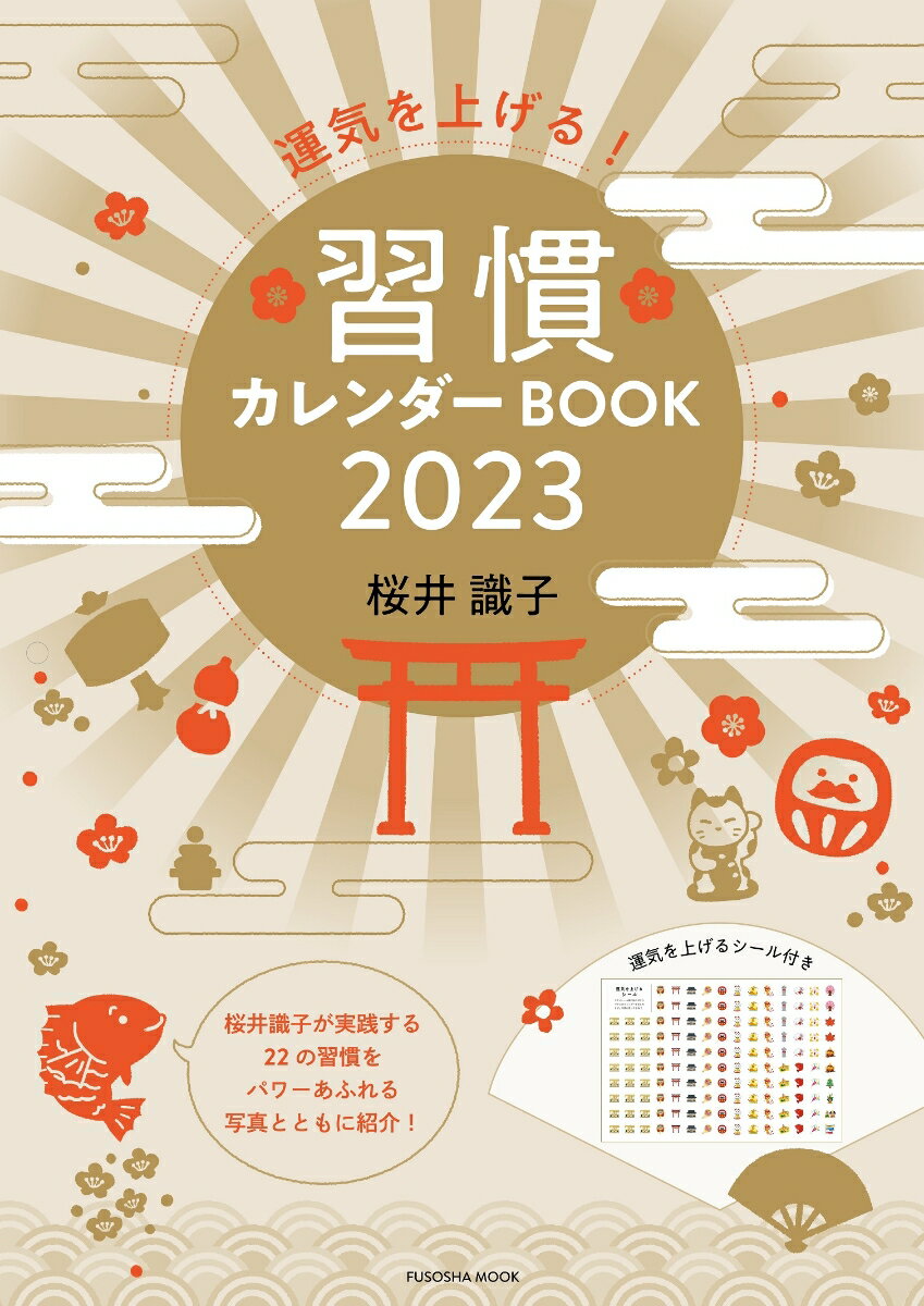 ◆◆◆非常にきれいな状態です。中古商品のため使用感等ある場合がございますが、品質には十分注意して発送いたします。 【毎日発送】 商品状態 著者名 桜井識子 出版社名 扶桑社 発売日 2022年11月02日 ISBN 9784594619602