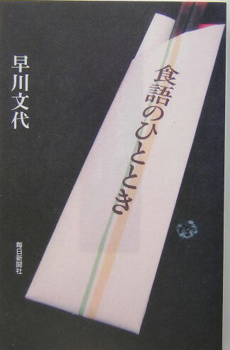 ◆◆◆全体的に汚れ、使用感があります。カバーがありません。表紙に傷みがあります。中古ですので多少の使用感がありますが、品質には十分に注意して販売しております。迅速・丁寧な発送を心がけております。【毎日発送】 商品状態 著者名 早川文代 出版...
