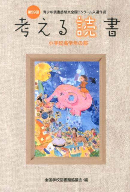 ◆◆◆おおむね良好な状態です。中古商品のため使用感等ある場合がございますが、品質には十分注意して発送いたします。 【毎日発送】 商品状態 著者名 全国学校図書館協議会 出版社名 毎日新聞出版 発売日 2014年04月 ISBN 978462...