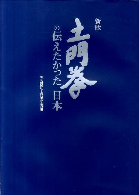 ◆◆◆おおむね良好な状態です。中古商品のため使用感等ある場合がございますが、品質には十分注意して発送いたします。 【毎日発送】 商品状態 著者名 土門拳、毎日新聞社 出版社名 毎日新聞出版 発売日 2011年03月 ISBN 9784620...