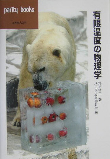 ◆◆◆歪みがあります。カバーに日焼けがあります。中古ですので多少の使用感がありますが、品質には十分に注意して販売しております。迅速・丁寧な発送を心がけております。【毎日発送】 商品状態 著者名 宮下精二 出版社名 丸善出版 発売日 2004...