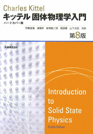 ◆◆◆非常にきれいな状態です。中古商品のため使用感等ある場合がございますが、品質には十分注意して発送いたします。 【毎日発送】 商品状態 著者名 チャ−ルズ・キッテル、宇野良清 出版社名 丸善出版 発売日 2005年12月30日 ISBN ...