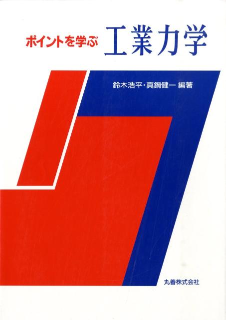 ◆◆◆カバーに日焼け、傷みがあります。中古ですので多少の使用感がありますが、品質には十分に注意して販売しております。迅速・丁寧な発送を心がけております。【毎日発送】 商品状態 著者名 鈴木浩平、真鍋健一 出版社名 丸善出版 発売日 2009...