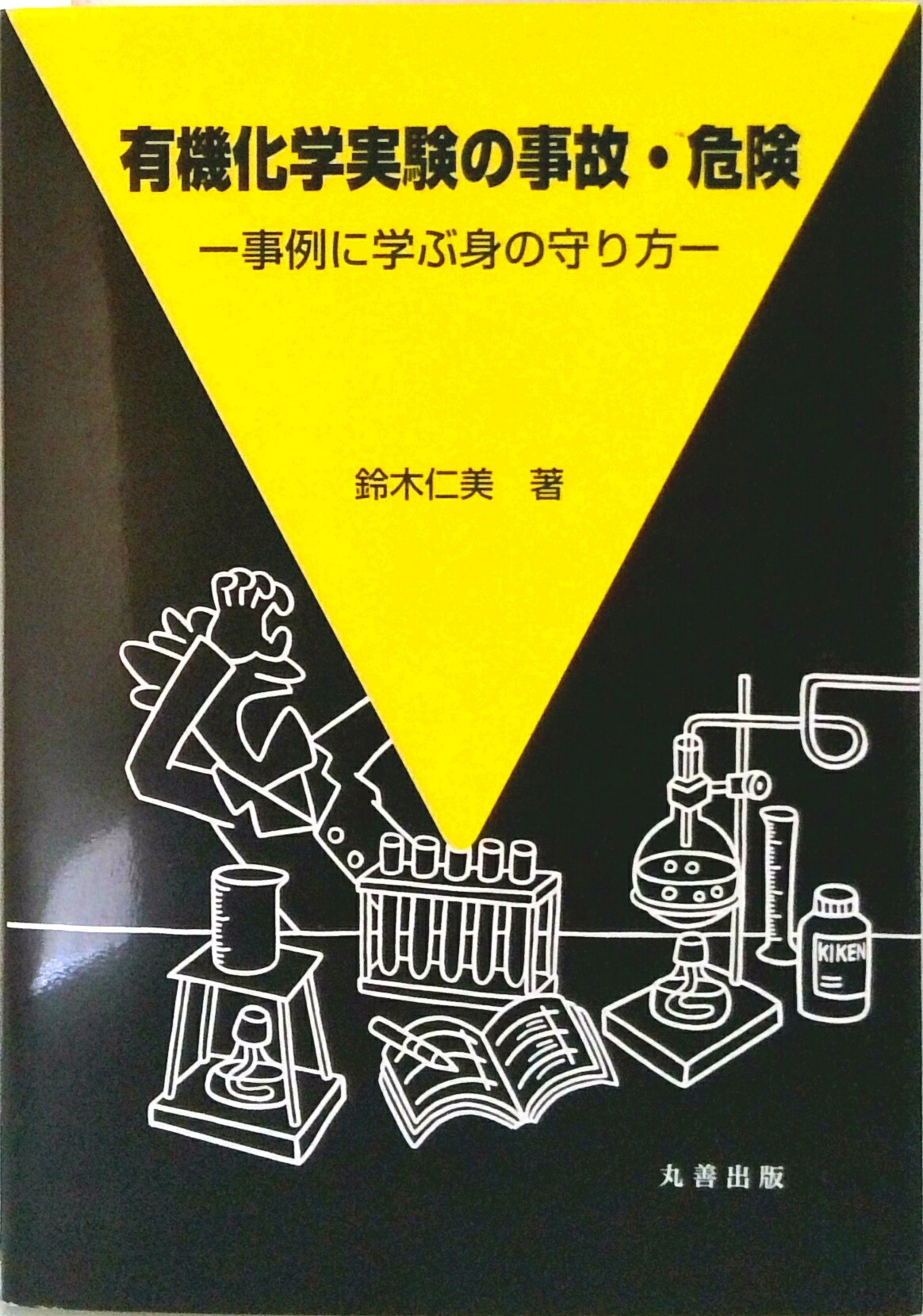 ◆◆◆非常にきれいな状態です。中古商品のため使用感等ある場合がございますが、品質には十分注意して発送いたします。 【毎日発送】 商品状態 著者名 鈴木仁美 出版社名 丸善出版 発売日 2009年12月20日 ISBN 9784621082195