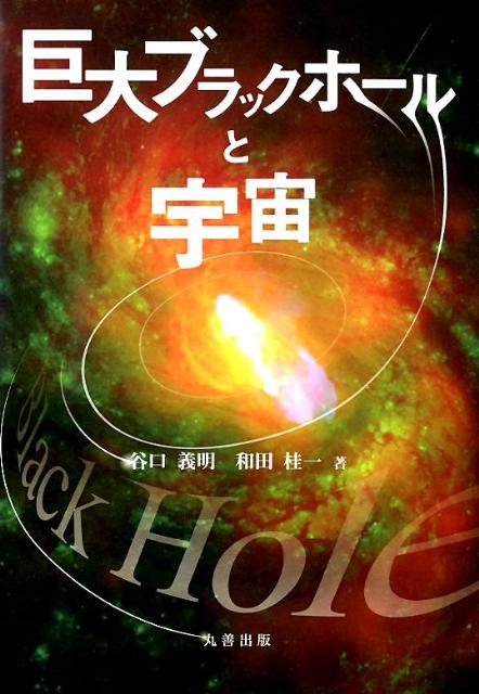 ◆◆◆全体的に使用感、日焼けがあります。中古ですので多少の使用感がありますが、品質には十分に注意して販売しております。迅速・丁寧な発送を心がけております。【毎日発送】 商品状態 著者名 谷口義明、和田桂一 出版社名 丸善出版 発売日 201...