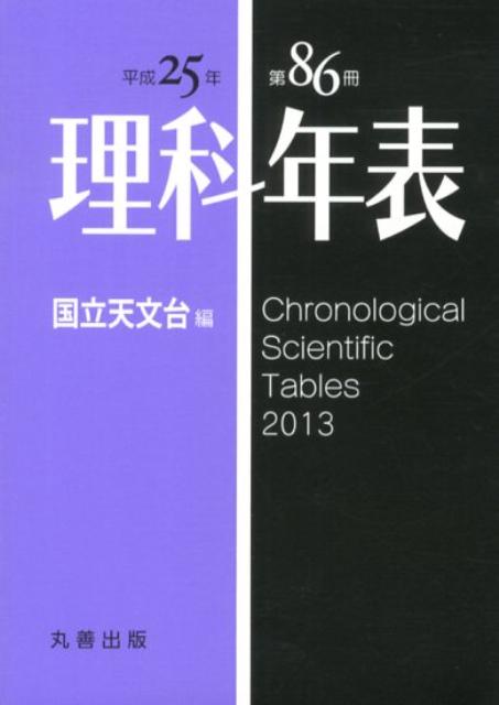 ◆◆◆おおむね良好な状態です。中古商品のため使用感等ある場合がございますが、品質には十分注意して発送いたします。 【毎日発送】 商品状態 著者名 国立天文台 出版社名 丸善出版 発売日 2012年11月01日 ISBN 9784621086063