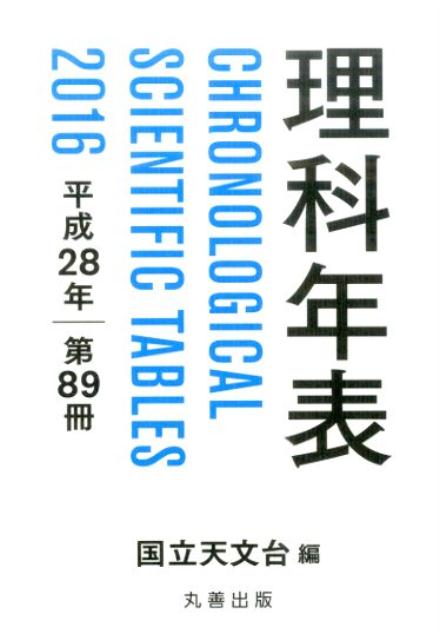 ◆◆◆おおむね良好な状態です。中古商品のため使用感等ある場合がございますが、品質には十分注意して発送いたします。 【毎日発送】 商品状態 著者名 国立天文台 出版社名 丸善出版 発売日 2015年11月 ISBN 9784621089651