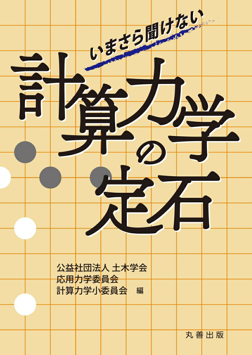 ◆◆◆非常にきれいな状態です。中古商品のため使用感等ある場合がございますが、品質には十分注意して発送いたします。 【毎日発送】 商品状態 著者名 土木学会応用力学委員会計算力学小委員会 出版社名 丸善出版 発売日 2020年03月25日 I...
