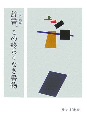 ◆◆◆書き込みがあります。中古ですので多少の使用感がありますが、品質には十分に注意して販売しております。迅速・丁寧な発送を心がけております。【毎日発送】 商品状態 著者名 三宅徳嘉 出版社名 みすず書房 発売日 2006年12月08日 IS...
