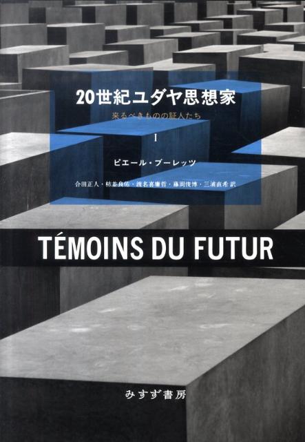 ◆◆◆非常にきれいな状態です。中古商品のため使用感等ある場合がございますが、品質には十分注意して発送いたします。 【毎日発送】 商品状態 著者名 ピエ−ル・ブ−レッツ、合田正人 出版社名 みすず書房 発売日 2011年01月 ISBN 97...