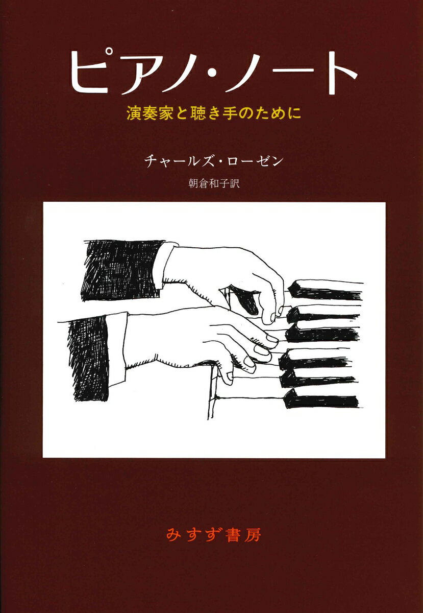 ◆◆◆非常にきれいな状態です。中古商品のため使用感等ある場合がございますが、品質には十分注意して発送いたします。 【毎日発送】 商品状態 著者名 チャールズ・ローゼン、朝倉和子（翻訳家） 出版社名 みすず書房 発売日 2018年10月09日...