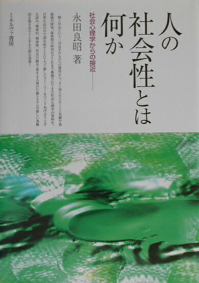 ◆◆◆カバーに日焼けがあります。中古ですので多少の使用感がありますが、品質には十分に注意して販売しております。迅速・丁寧な発送を心がけております。【毎日発送】 商品状態 著者名 永田良昭 出版社名 ミネルヴァ書房 発売日 2003年07月1...
