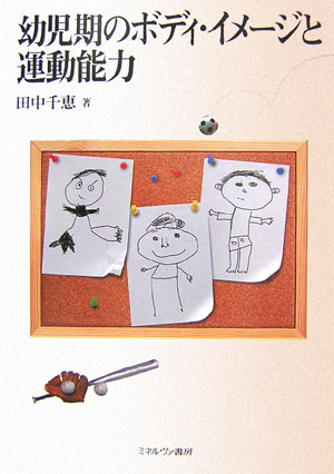 ◆◆◆歪みがあります。カバーに日焼け、汚れ、傷み、破れがあります。中古ですので多少の使用感がありますが、品質には十分に注意して販売しております。迅速・丁寧な発送を心がけております。【毎日発送】 商品状態 著者名 田中千恵 出版社名 ミネルヴ...