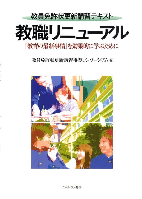 ◆◆◆おおむね良好な状態です。中古商品のため使用感等ある場合がございますが、品質には十分注意して発送いたします。 【毎日発送】 商品状態 著者名 教員免許状更新講習事業コンソ−シアム 出版社名 ミネルヴァ書房 発売日 2009年02月 IS...