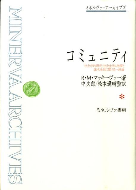 ◆◆◆カバーに汚れ、傷みがあります。中古ですので多少の使用感がありますが、品質には十分に注意して販売しております。迅速・丁寧な発送を心がけております。【毎日発送】 商品状態 著者名 MacIver,RobertMorrison,1882-1...