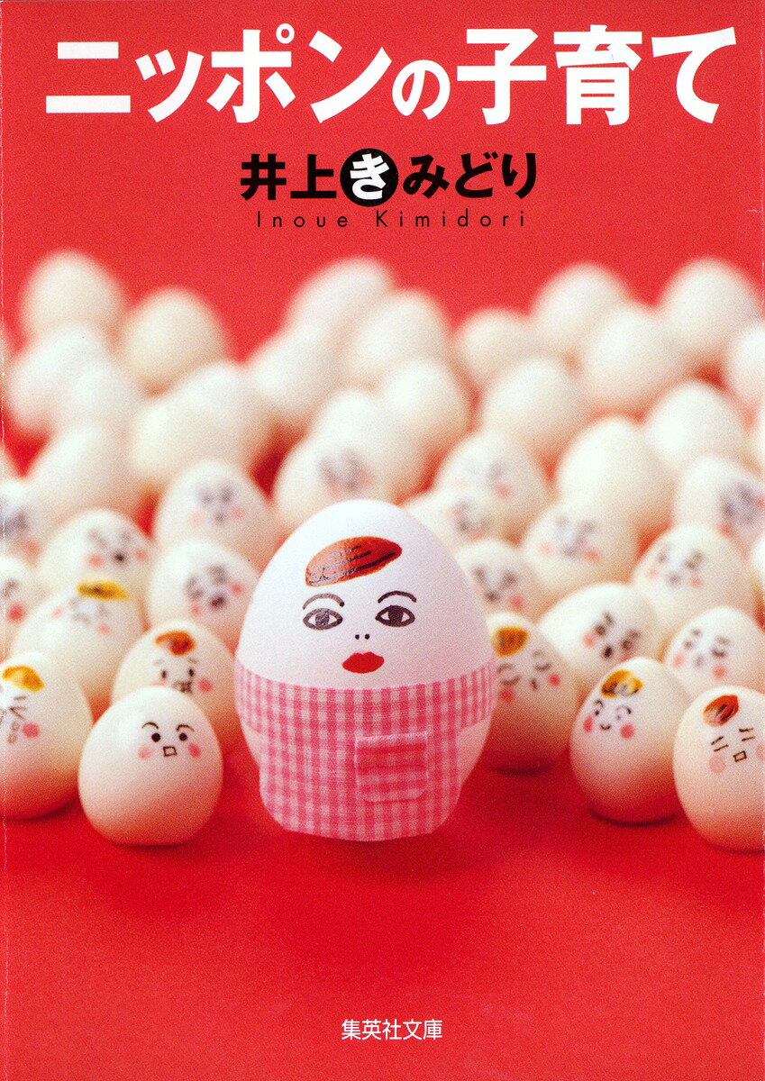 ◆◆◆おおむね良好な状態です。中古商品のため使用感等ある場合がございますが、品質には十分注意して発送いたします。 【毎日発送】 商品状態 著者名 井上きみどり 出版社名 集英社 発売日 2004年04月26日 ISBN 9784087476903