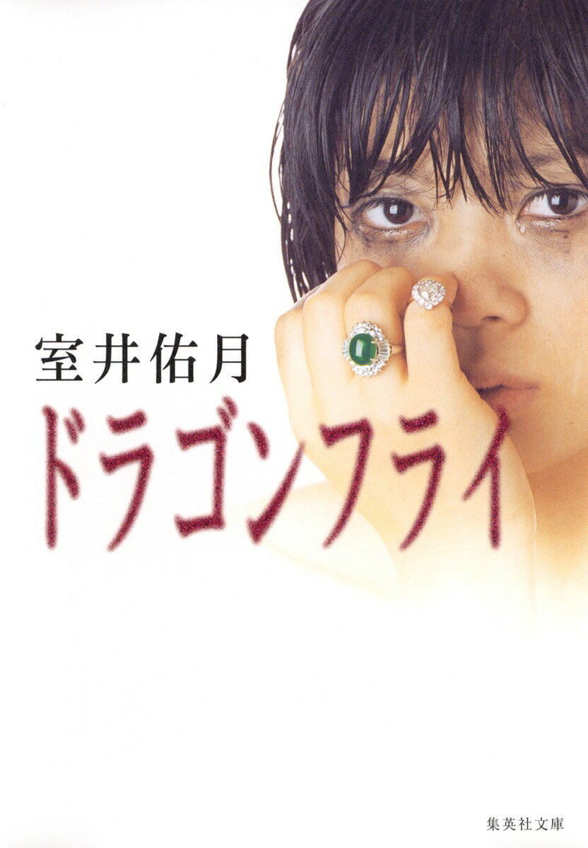 ◆◆◆おおむね良好な状態です。中古商品のため使用感等ある場合がございますが、品質には十分注意して発送いたします。 【毎日発送】 商品状態 著者名 著:室井 佑月 出版社名 集英社 発売日 2004年12月 ISBN 9784087477689