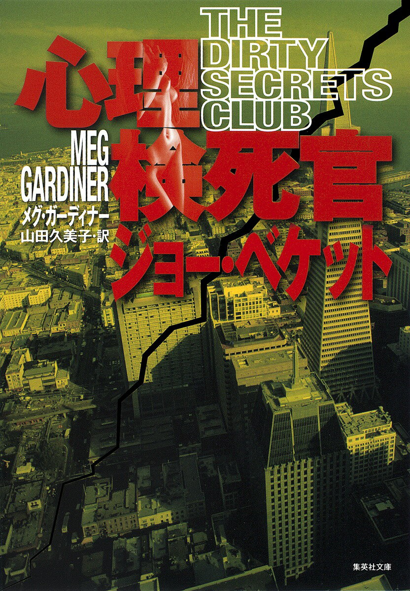 ◆◆◆おおむね良好な状態です。中古商品のため使用感等ある場合がございますが、品質には十分注意して発送いたします。 【毎日発送】 商品状態 著者名 メグ・ガ−ディナ−、山田久美子 出版社名 集英社 発売日 2010年11月25日 ISBN 9...
