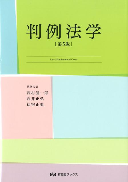 ◆◆◆おおむね良好な状態です。中古商品のため使用感等ある場合がございますが、品質には十分注意して発送いたします。 【毎日発送】 商品状態 著者名 西村健一郎、西井正弘 出版社名 有斐閣 発売日 2012年04月 ISBN 978464118...