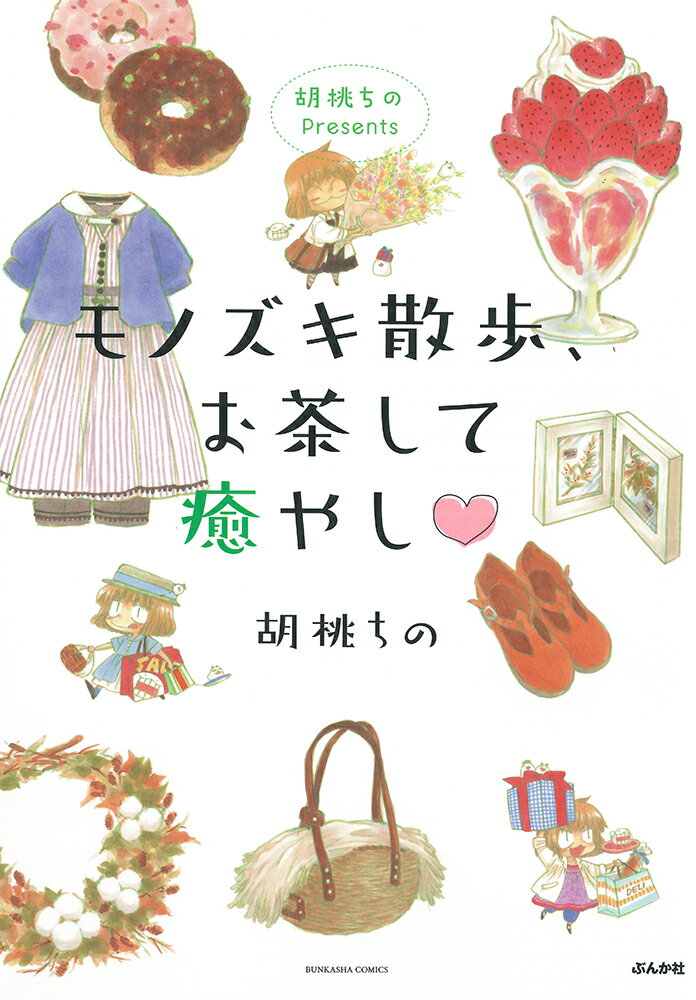◆◆◆非常にきれいな状態です。中古商品のため使用感等ある場合がございますが、品質には十分注意して発送いたします。 【毎日発送】 商品状態 著者名 胡桃ちの 出版社名 ぶんか社 発売日 2020年07月10日 ISBN 9784821139569