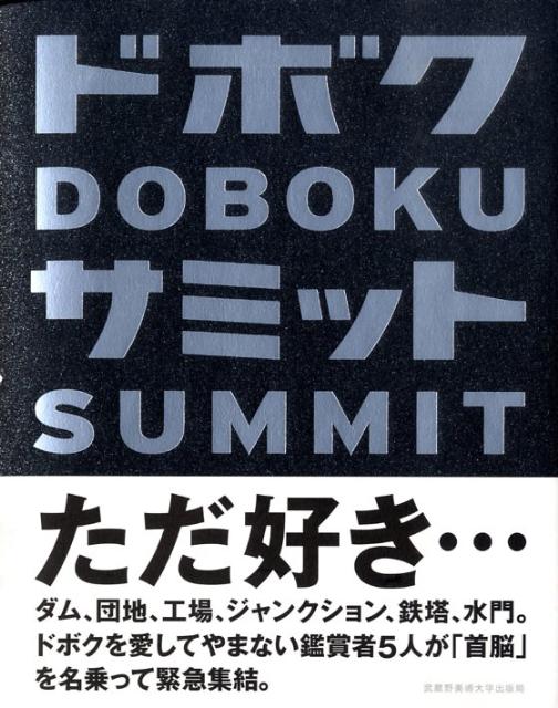 ◆◆◆小口に日焼け、汚れがあります。中古ですので多少の使用感がありますが、品質には十分に注意して販売しております。迅速・丁寧な発送を心がけております。【毎日発送】 商品状態 著者名 ドボク・サミット実行委員会、佐藤淳一 出版社名 武蔵野美術...