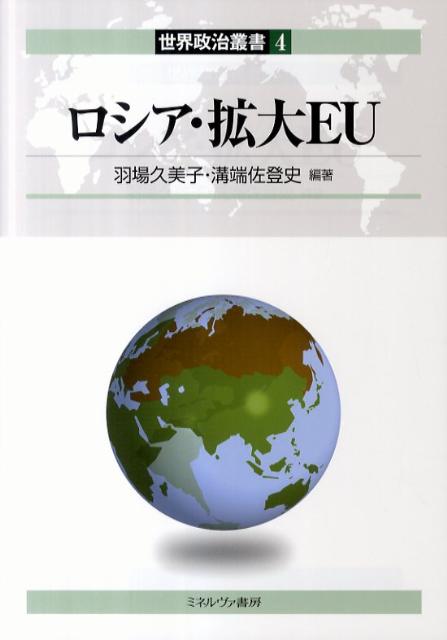 ◆◆◆非常にきれいな状態です。中古商品のため使用感等ある場合がございますが、品質には十分注意して発送いたします。 【毎日発送】 商品状態 著者名 羽場久美子、溝端佐登史 出版社名 ミネルヴァ書房 発売日 2011年04月 ISBN 9784...