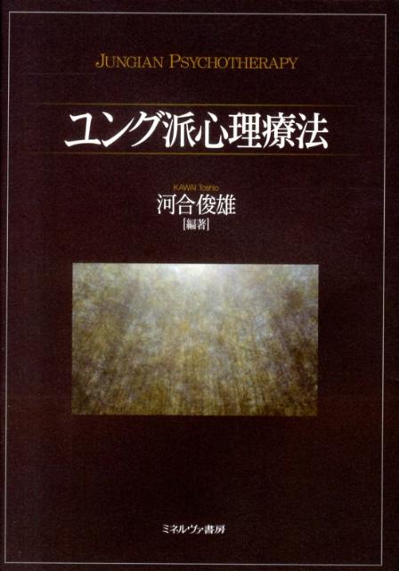 ◆◆◆小口に汚れがあります。中古ですので多少の使用感がありますが、品質には十分に注意して販売しております。迅速・丁寧な発送を心がけております。【毎日発送】 商品状態 著者名 河合俊雄 出版社名 ミネルヴァ書房 発売日 2013年03月 IS...