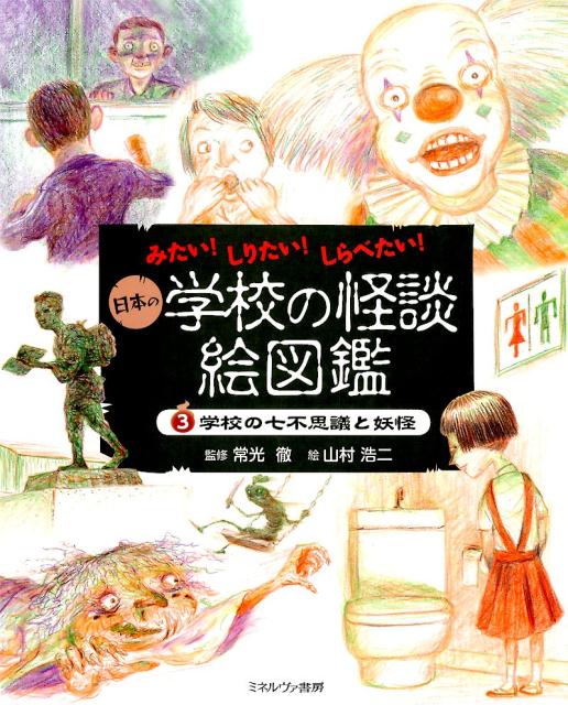 ◆◆◆おおむね良好な状態です。中古商品のため使用感等ある場合がございますが、品質には十分注意して発送いたします。 【毎日発送】 商品状態 著者名 山村浩二、常光徹 出版社名 ミネルヴァ書房 発売日 2016年03月 ISBN 9784623...