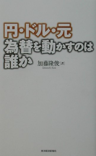 ◆◆◆おおむね良好な状態です。中古商品のため使用感等ある場合がございますが、品質には十分注意して発送いたします。 【毎日発送】 商品状態 著者名 加藤隆俊 出版社名 東洋経済新報社 発売日 2002年02月 ISBN 9784492681145