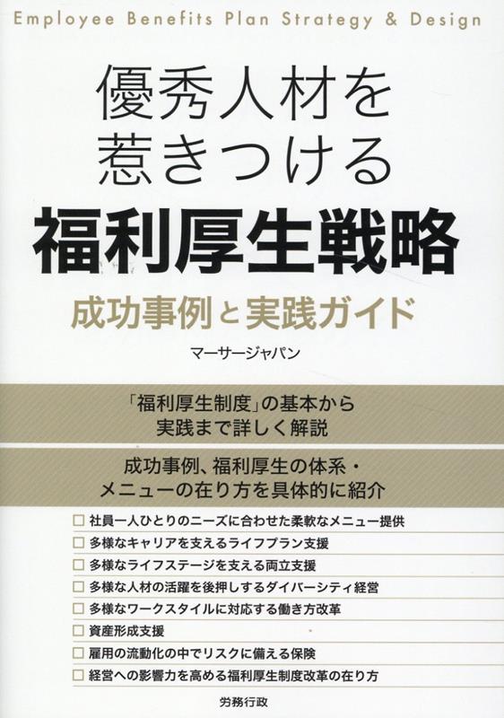 ◆◆◆小口に汚れがあります。中古ですので多少の使用感がありますが、品質には十分に注意して販売しております。迅速・丁寧な発送を心がけております。【毎日発送】 商品状態 著者名 マーサージャパン 出版社名 労務行政 発売日 2025年04月12...