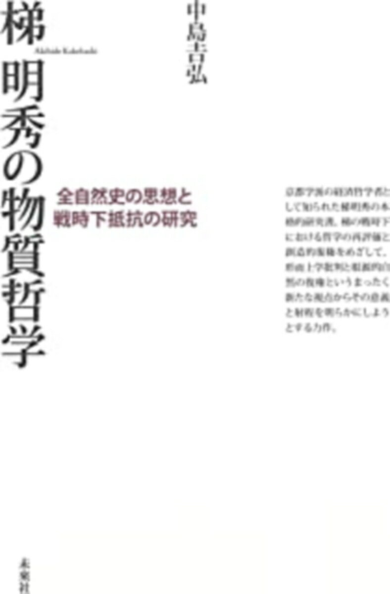 ◆◆◆非常にきれいな状態です。中古商品のため使用感等ある場合がございますが、品質には十分注意して発送いたします。 【毎日発送】 商品状態 著者名 中島吉弘 出版社名 未来社 発売日 2017年06月30日 ISBN 9784624011963