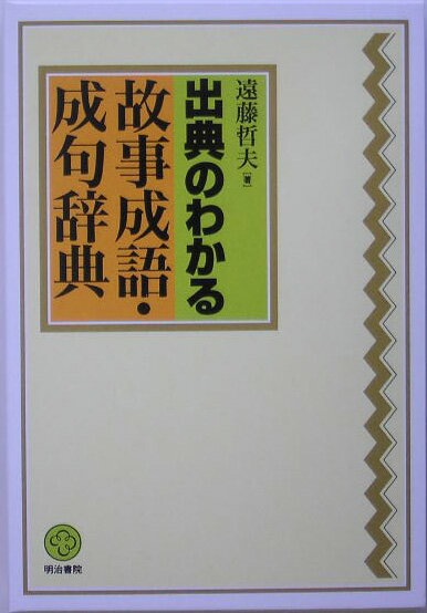 ◆◆◆非常にきれいな状態です。中古商品のため使用感等ある場合がございますが、品質には十分注意して発送いたします。 【毎日発送】 商品状態 著者名 遠藤哲夫 出版社名 明治書院 発売日 2005年07月 ISBN 9784625603044