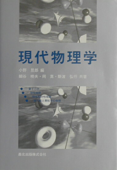 ◆◆◆カバー、表紙に傷みがあります。中古ですので多少の使用感がありますが、品質には十分に注意して販売しております。迅速・丁寧な発送を心がけております。【毎日発送】 商品状態 著者名 小野〓郎、細谷暁夫 出版社名 森北出版 発売日 2002年...