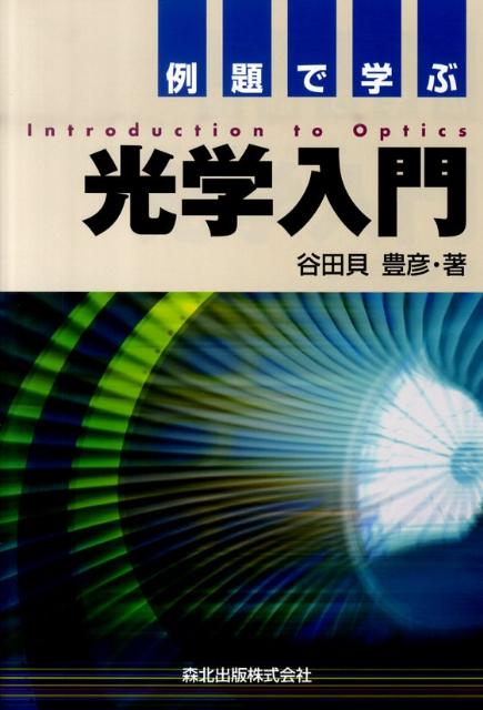 ◆◆◆書き込みがあります。中古ですので多少の使用感がありますが、品質には十分に注意して販売しております。迅速・丁寧な発送を心がけております。【毎日発送】 商品状態 著者名 谷田貝豊彦 出版社名 森北出版 発売日 2010年06月 ISBN ...