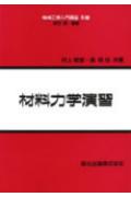 ◆◆◆全体的に汚れ、傷み、使用感があります。カバーに破れがあります。中古ですので多少の使用感がありますが、品質には十分に注意して販売しております。迅速・丁寧な発送を心がけております。【毎日発送】 商品状態 著者名 村上敬宜、森和也 出版社名...
