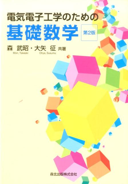 ◆◆◆非常にきれいな状態です。中古商品のため使用感等ある場合がございますが、品質には十分注意して発送いたします。 【毎日発送】 商品状態 著者名 森武昭、大矢征 出版社名 森北出版 発売日 2014年07月 ISBN 9784627731622