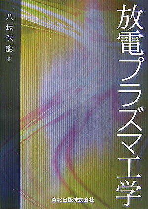 ◆◆◆おおむね良好な状態です。中古商品のため使用感等ある場合がございますが、品質には十分注意して発送いたします。 【毎日発送】 商品状態 著者名 八坂保能 出版社名 森北出版 発売日 2007年10月 ISBN 9784627742819