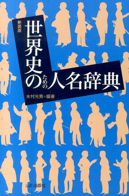 ◆◆◆非常にきれいな状態です。中古商品のため使用感等ある場合がございますが、品質には十分注意して発送いたします。 【毎日発送】 商品状態 著者名 水村光男 出版社名 山川出版社（千代田区） 発売日 2014年04月 ISBN 9784634...