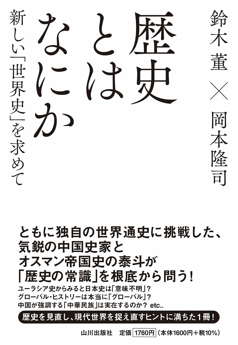 ◆◆◆おおむね良好な状態です。中古商品のため使用感等ある場合がございますが、品質には十分注意して発送いたします。 【毎日発送】 商品状態 著者名 鈴木董、岡本〓司 出版社名 山川出版社（千代田区） 発売日 2021年08月20日 ISBN ...
